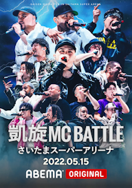 凱旋MC battle Special2023